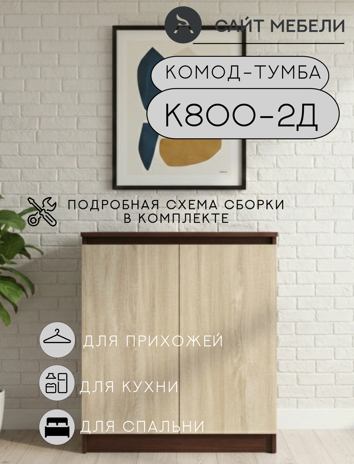 Комод-тумба с полкой К800-2Д, 80х39х90 см, ЛДСП Венге/Сонома, распашные двери, петли с доводчиком