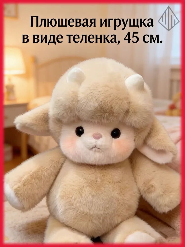 Плюшевая игрушка в виде теленка 45 см, мягкая игрушка для девочек, бежевого цвета