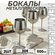 Набор бокалов