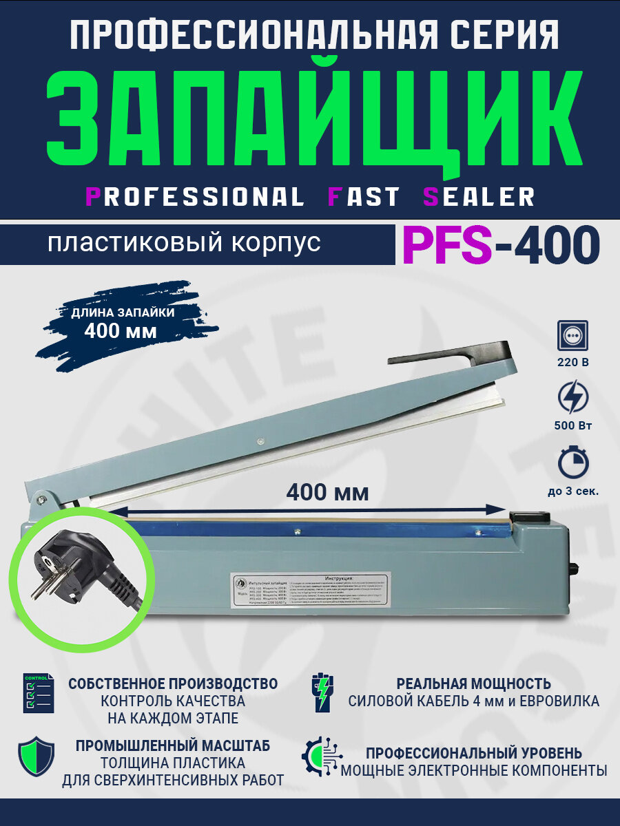 Импульсный запайщик PFS-400 (ручной, пластик)