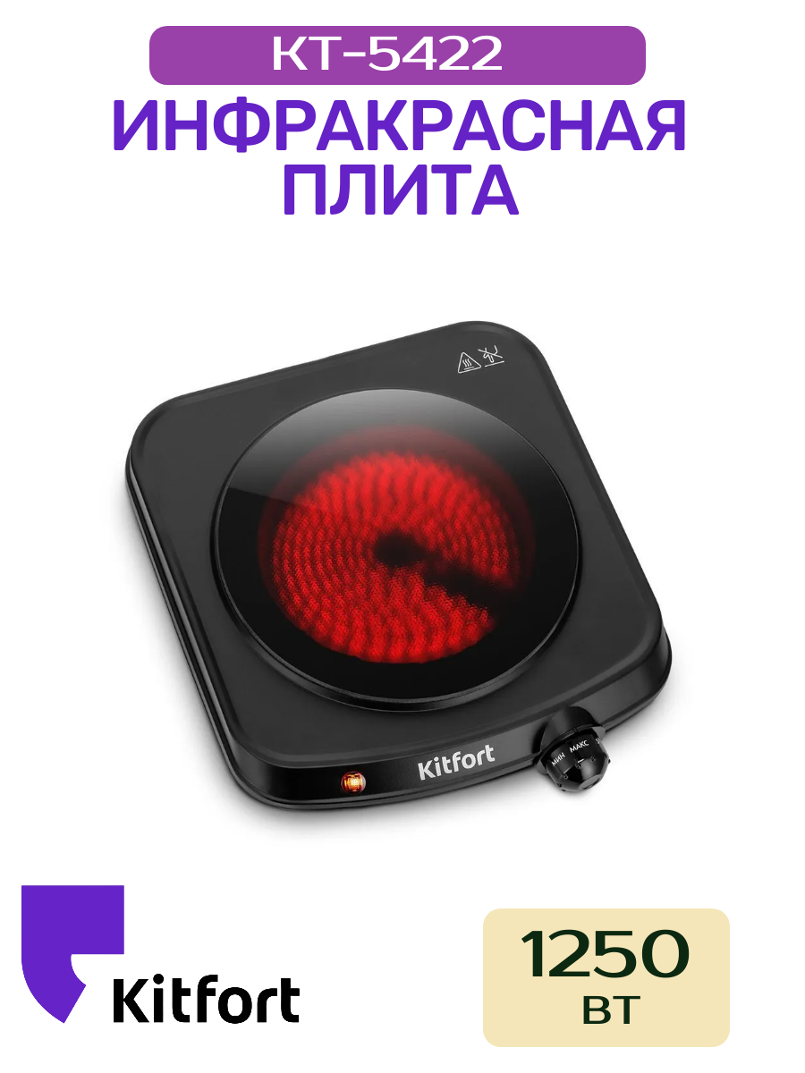 Инфракрасная плита Kitfort КТ-5422