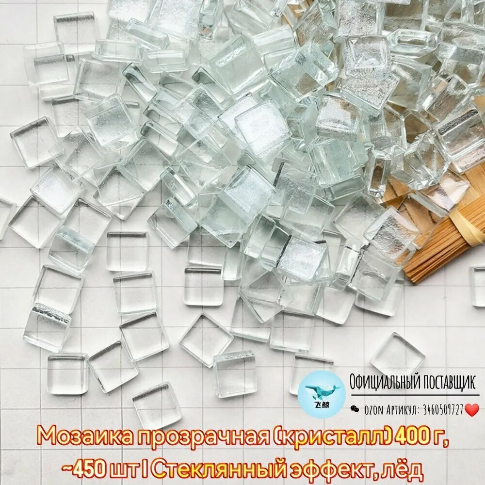 Мозаика прозрачная (кристалл) 400 г, 450 шт Стеклянный эффект, лёд