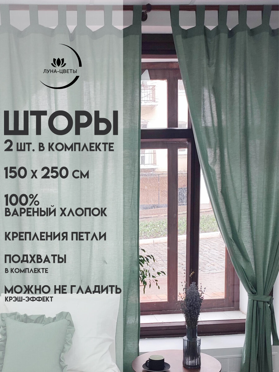 Комплект штор 2 шт из вареного хлопка 150х250 см "Душистая полынь" на петлях