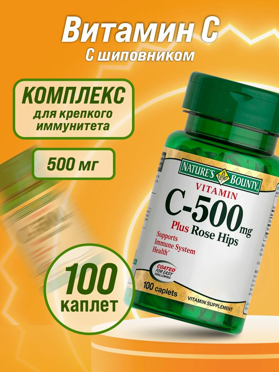 Nature's Bounty Витамин С 500 мг и Шиповник / Vitamin C 500 mg plus Rose Hips Tablets таблетки массой 673 мг 100 шт