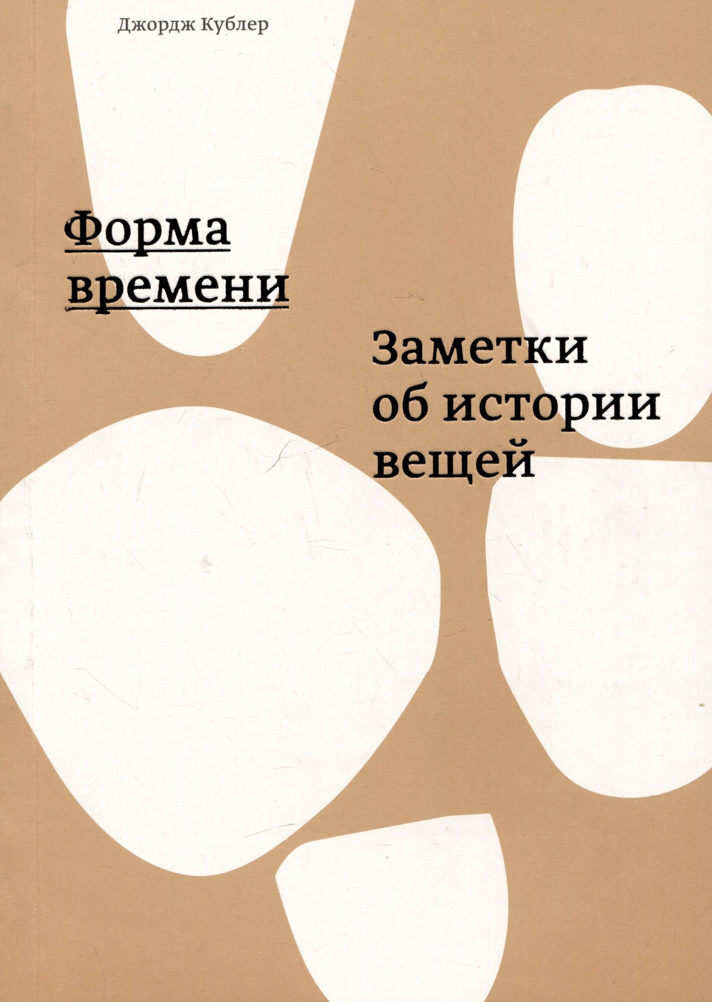 Книга: "Форма времени. Заметки об истории вещей" от Кублер Д, русский язык, История искусств. Искусствоведение