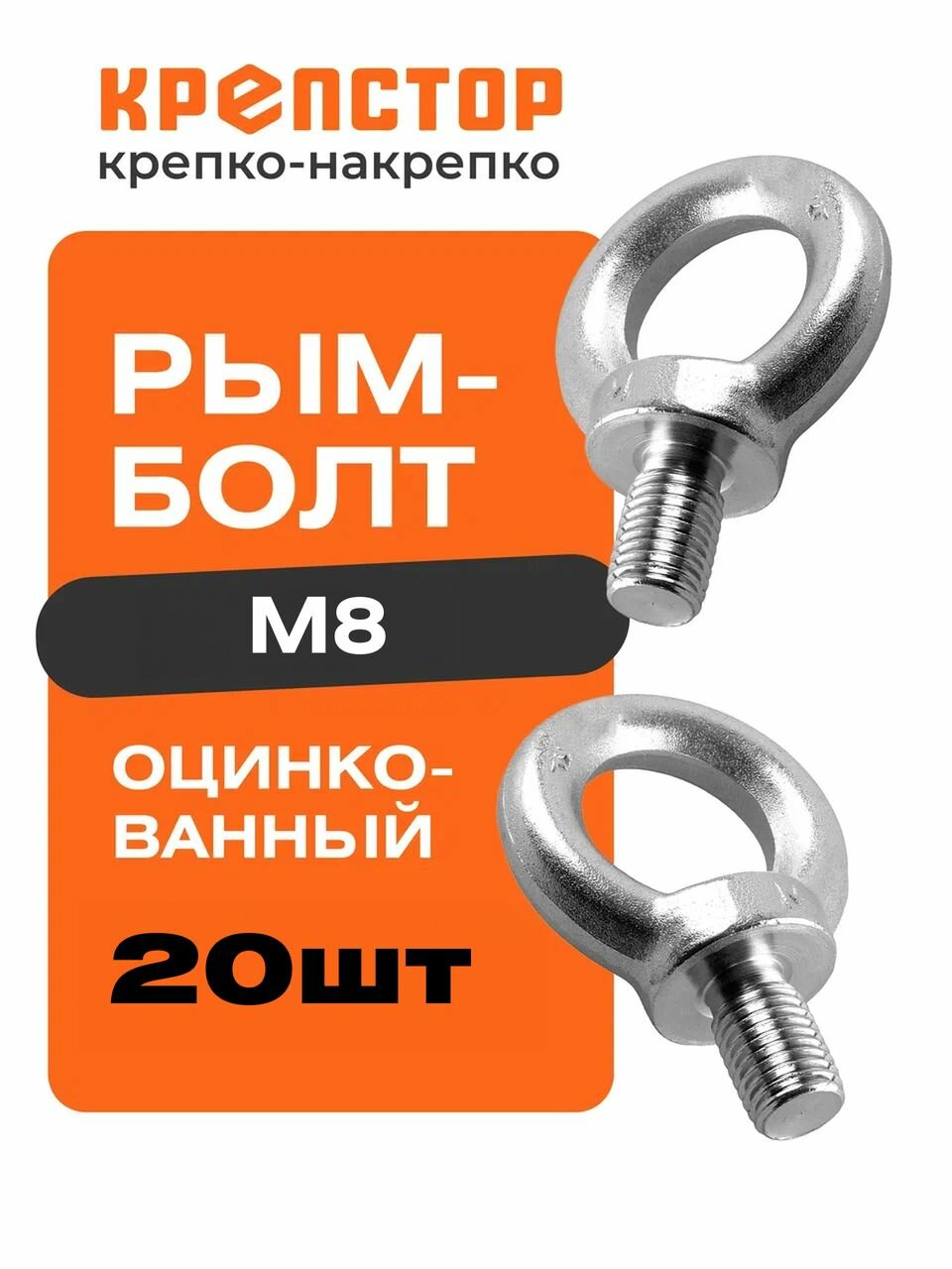 Рым-болт М8 Крептор 20 шт