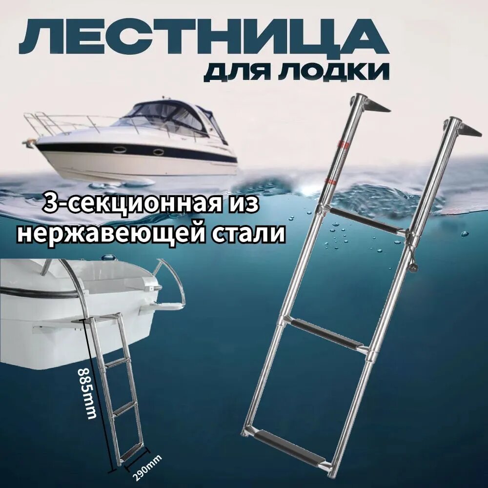 Лестница для лодки 3-секционная из нержавеющей стали
