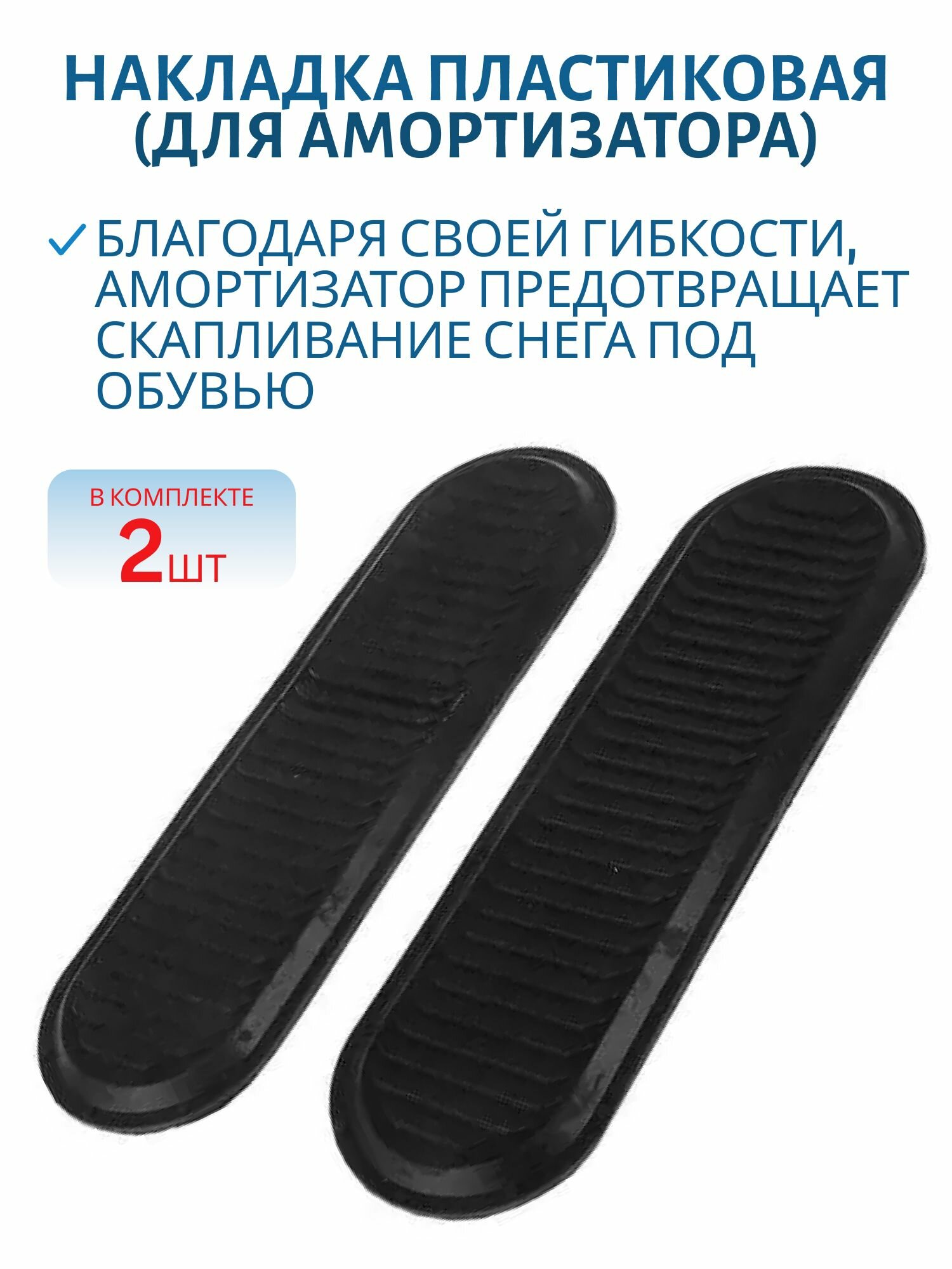 Накладка пластиковая (для амортизатора) на лыжи/пара