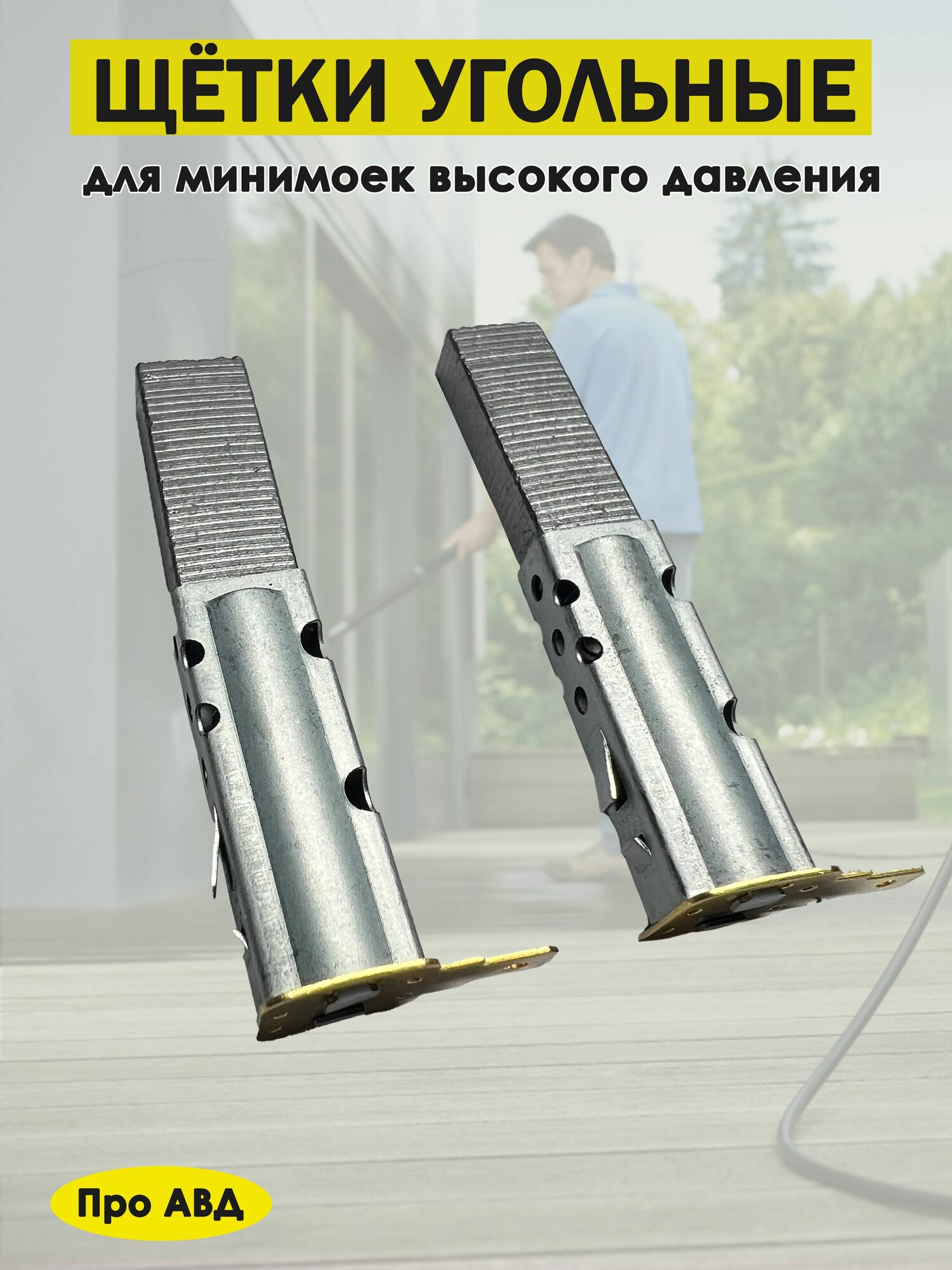 Щётки угольные для минимоек высокого давления