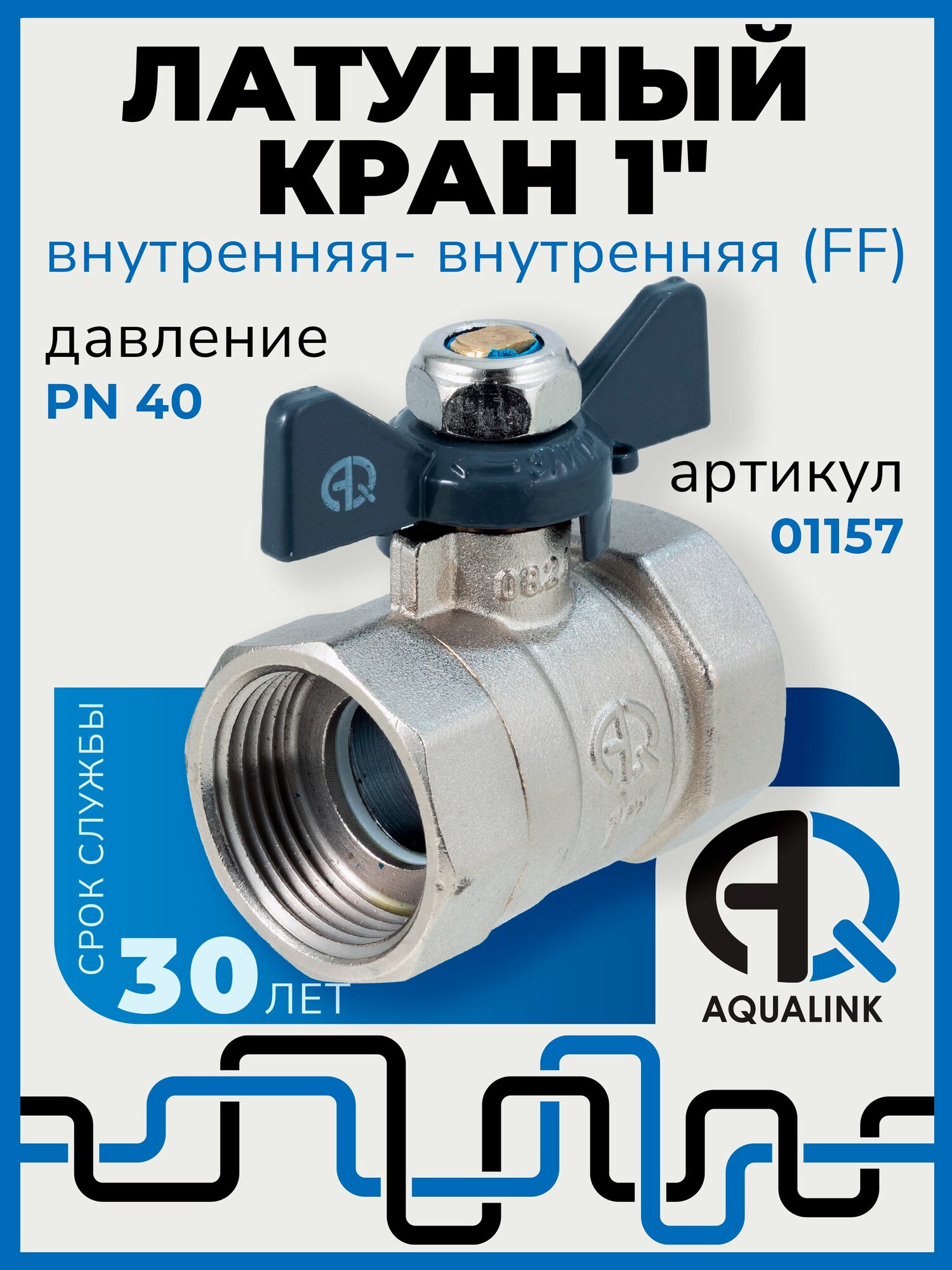 Кран шаровой латунный 1" бабочка резьба внутренняя внутренняя FF