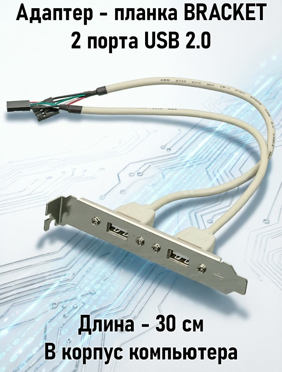 Адаптер - планка BRACKET 2 порта USB 2.0