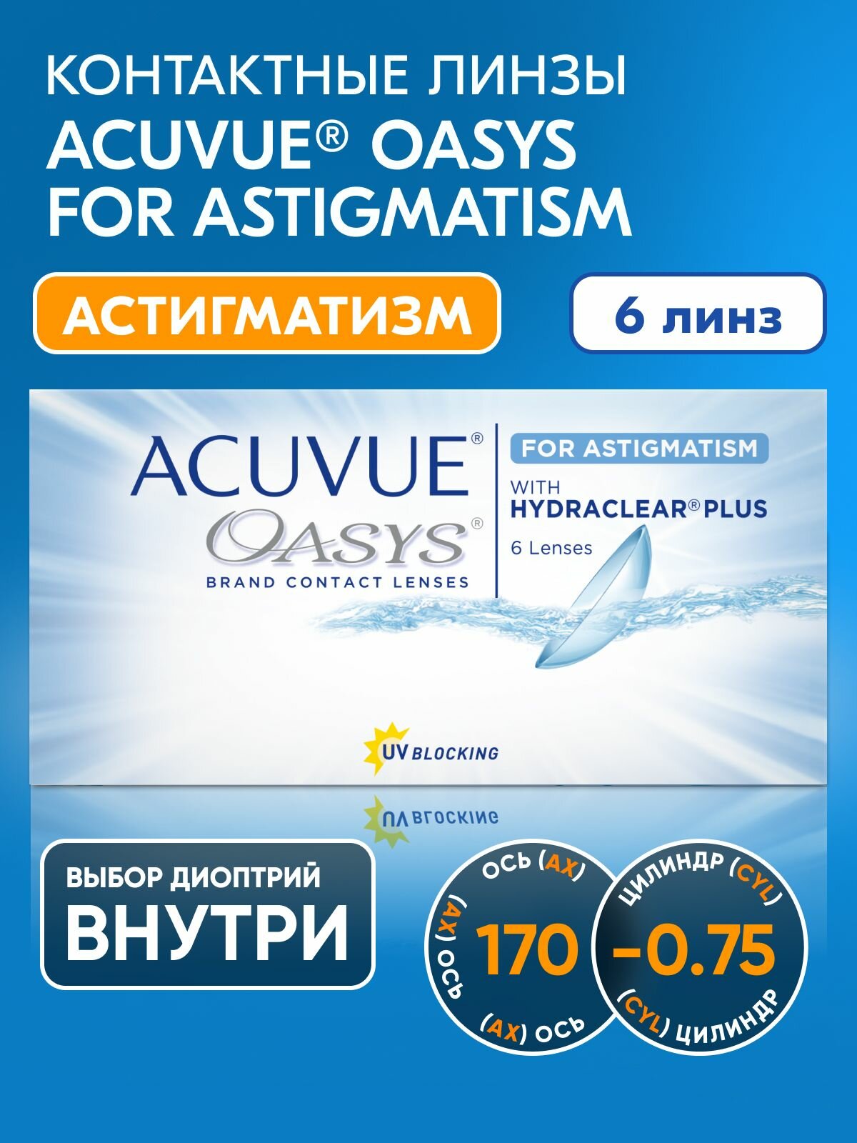 Линзы контактные Acuvue Oasys for Astigmatism with hydraclear plus, -4.25 I цилиндр -0.75 I ось 170 I 6 линз I двухнедельные I прозрачные