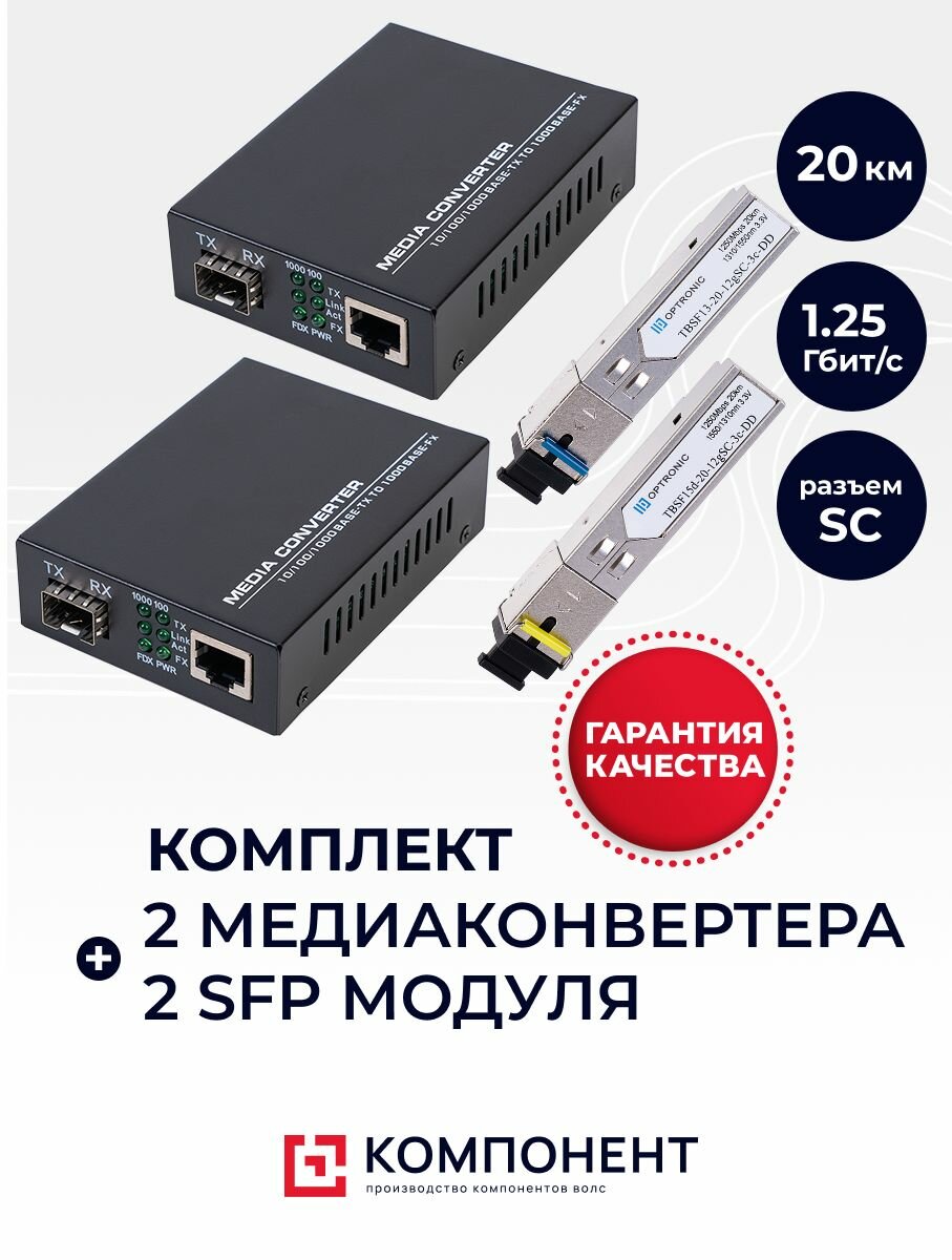 Комплект оптических медиаконвертеров 10/100/1000 с трансиверами 1.25 Гбит/с, 20 км