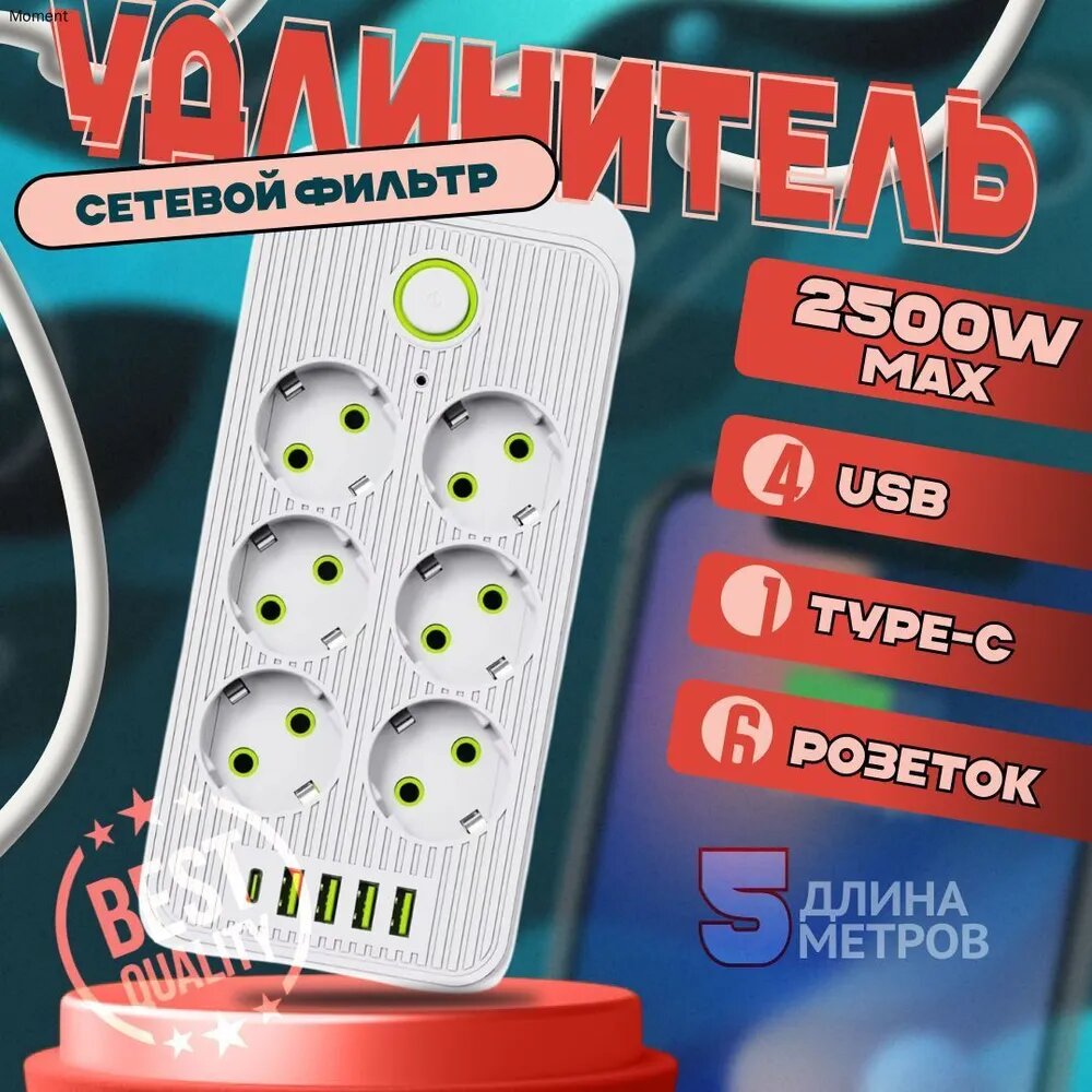 Гибридный удлинитель сетевой фильтр 2500Вт 5 метров 6 розеток 4 USB 1 Type-C