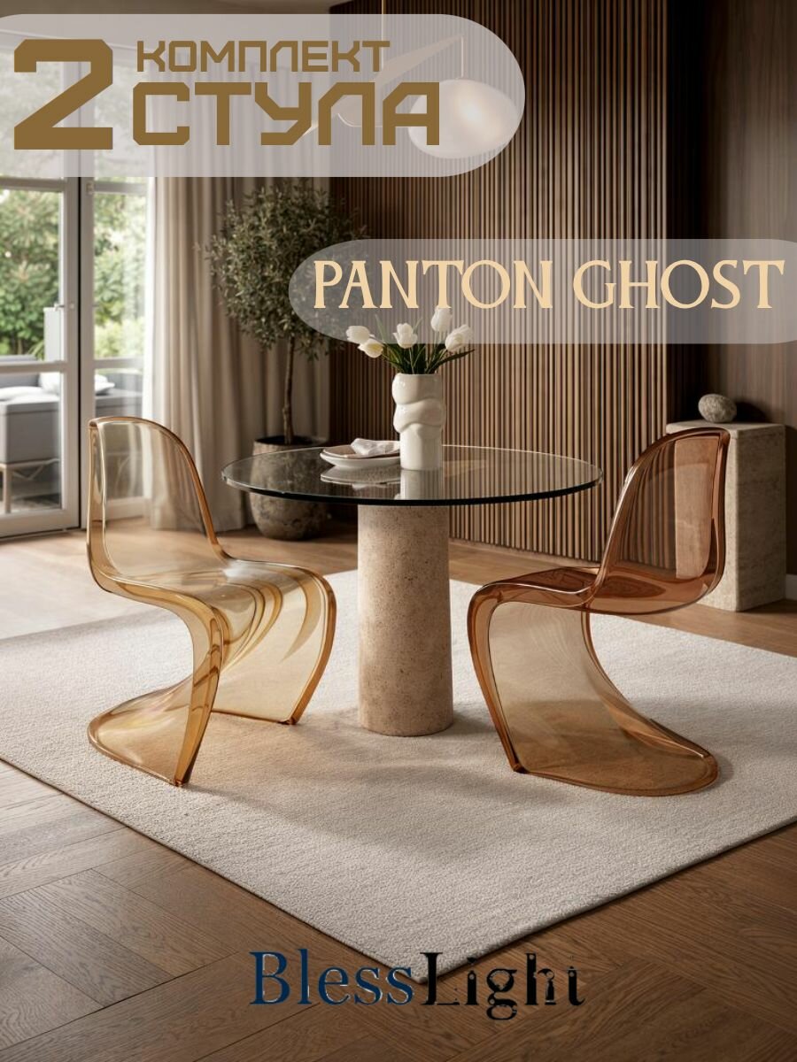 Комплект стульев 2 шт пластиковый янтарный Panton Ghost Обеденный стул Blesslight