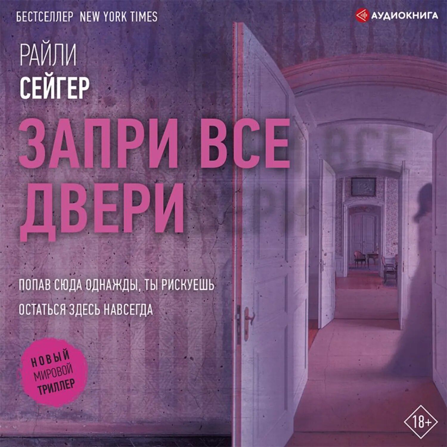 Запри все двери [Аудиокнига]