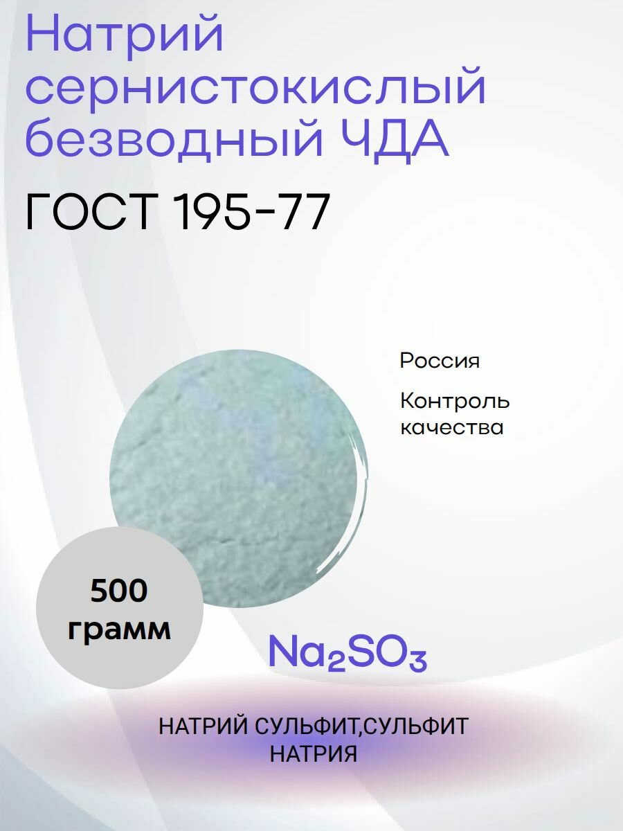 Натрий сернистокислый безводный ЧДА