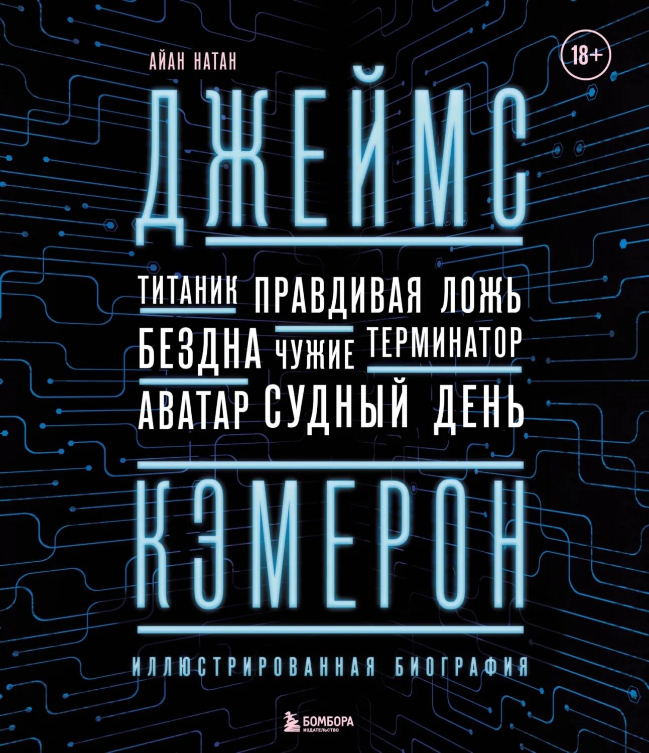 Джеймс Кэмерон. Ретроспектива. Иллюстрированная биография. От «Титаника» до «Аватара» [Цифровая книга]