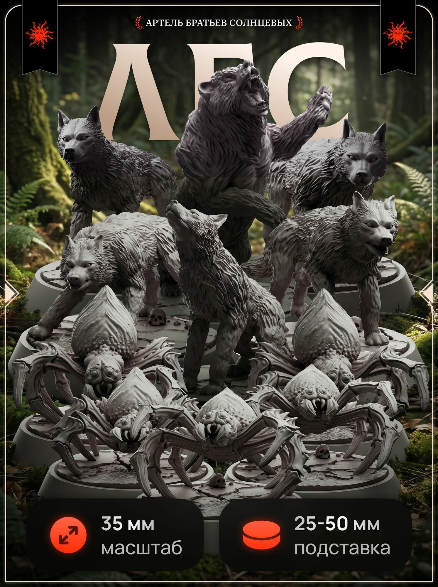 Миниатюры для ДнД "Лесная братва 10 шт" 25+50 мм для DnD, Подземелья и драконы. Масштаб 1 к 32