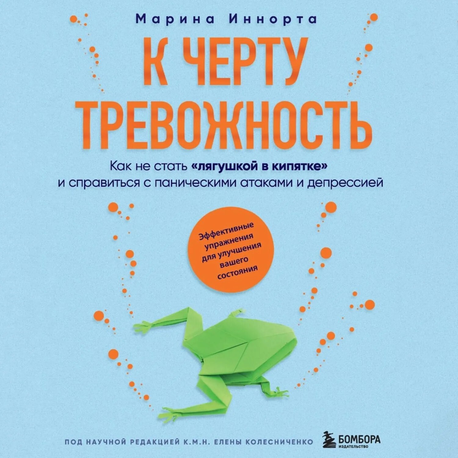 К черту тревожность. Как не стать «лягушкой в кипятке» и справиться с паническими атаками и депрессией [Аудиокнига]