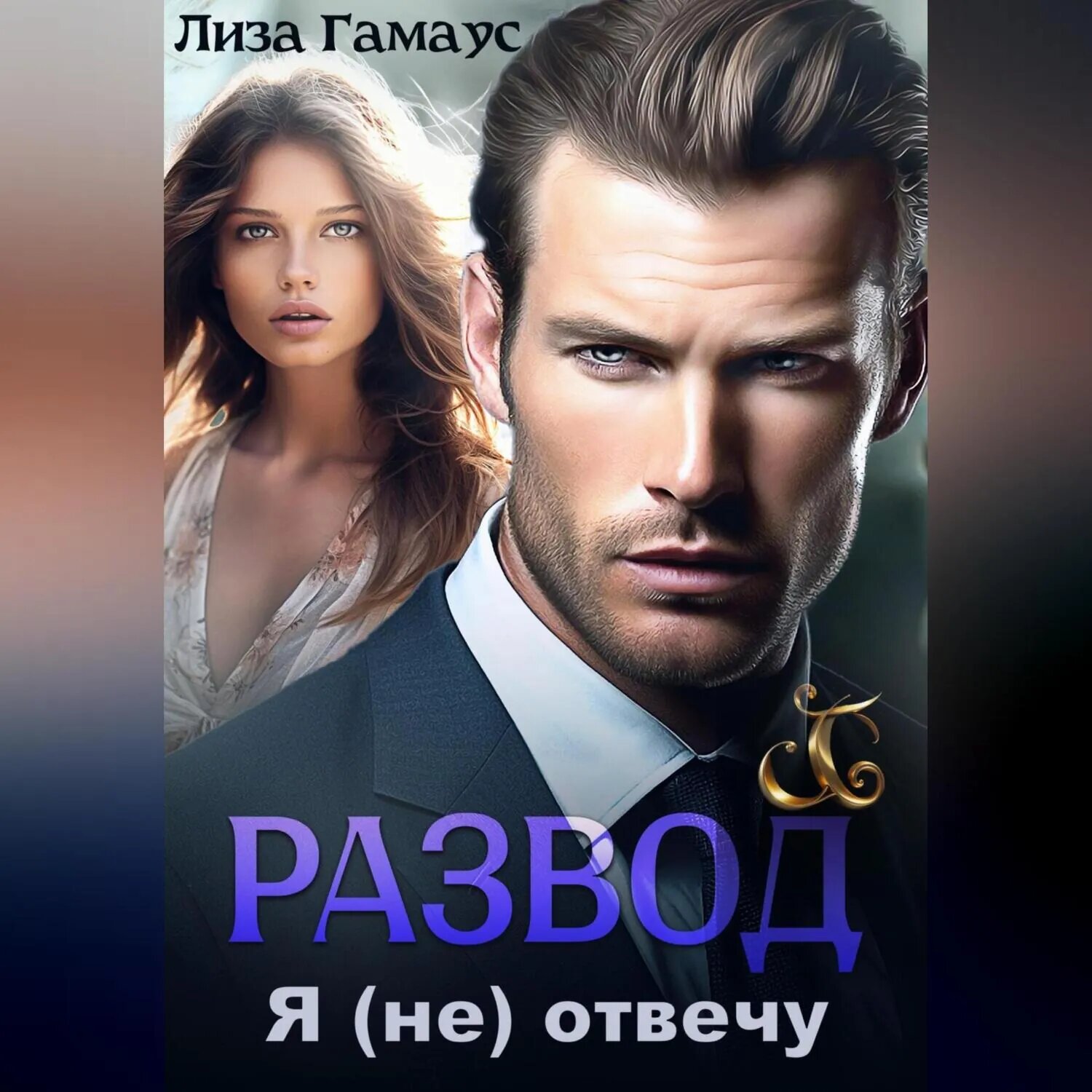 Развод. Я (не) отвечу [Аудиокнига]