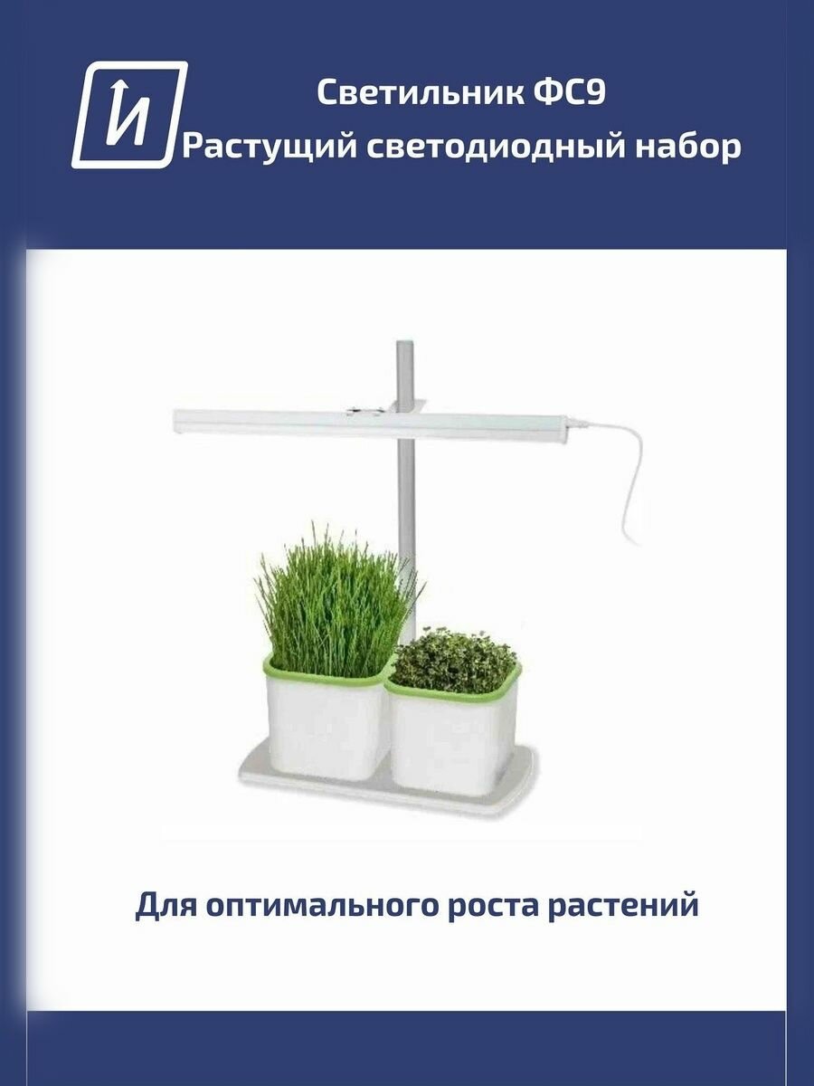 Светильник фито ФС9 Растущий 9 Вт, светодиодный набор