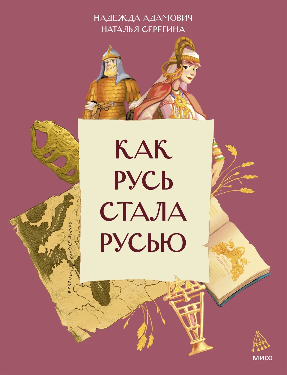 Как Русь стала Русью [Цифровая книга]