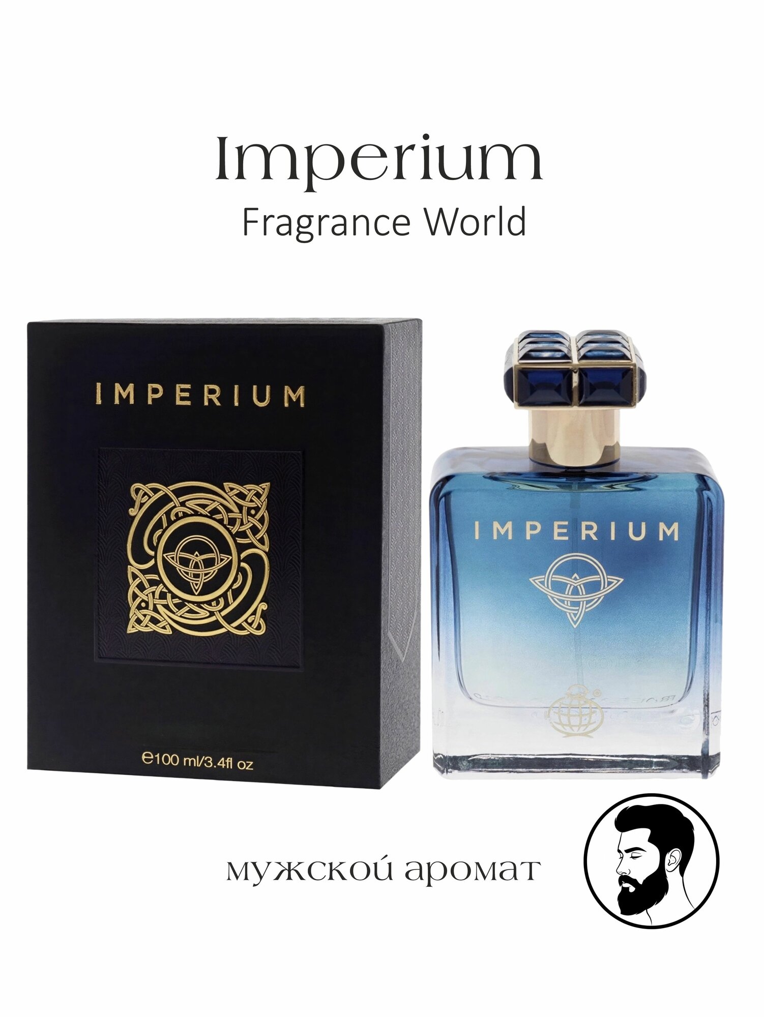 Парфюмерная вода парфюм мужской арабский стойкий Imperium, Fragrance World, 100 мл