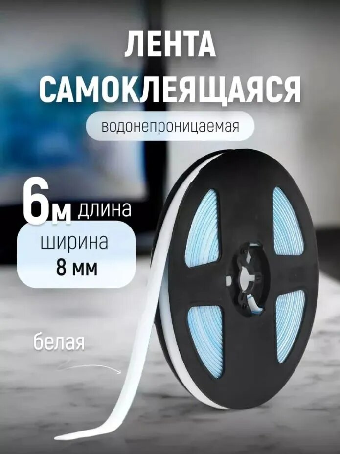 Самоклеящаяся уплотнительная и декоративная лента, 8 мм