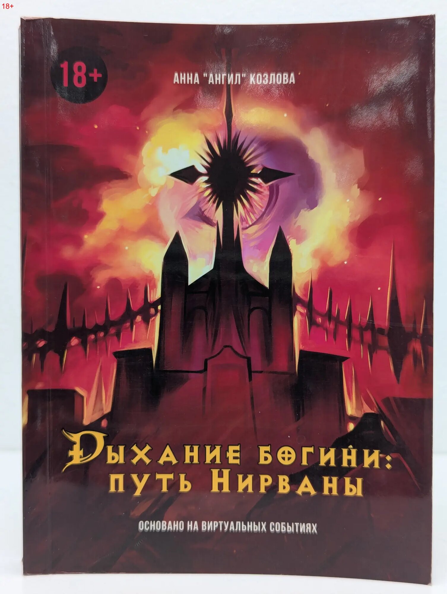 Дыхание богини: путь Нирваны Козлова Анна 2019