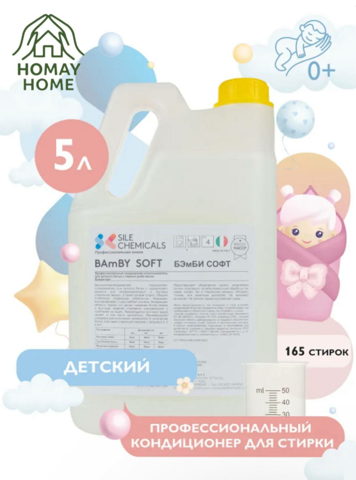Детский кондиционер ополаскиватель для стирки, 5кг, Италия SOFT BAmBY Софт бемби. Профессиональное средство