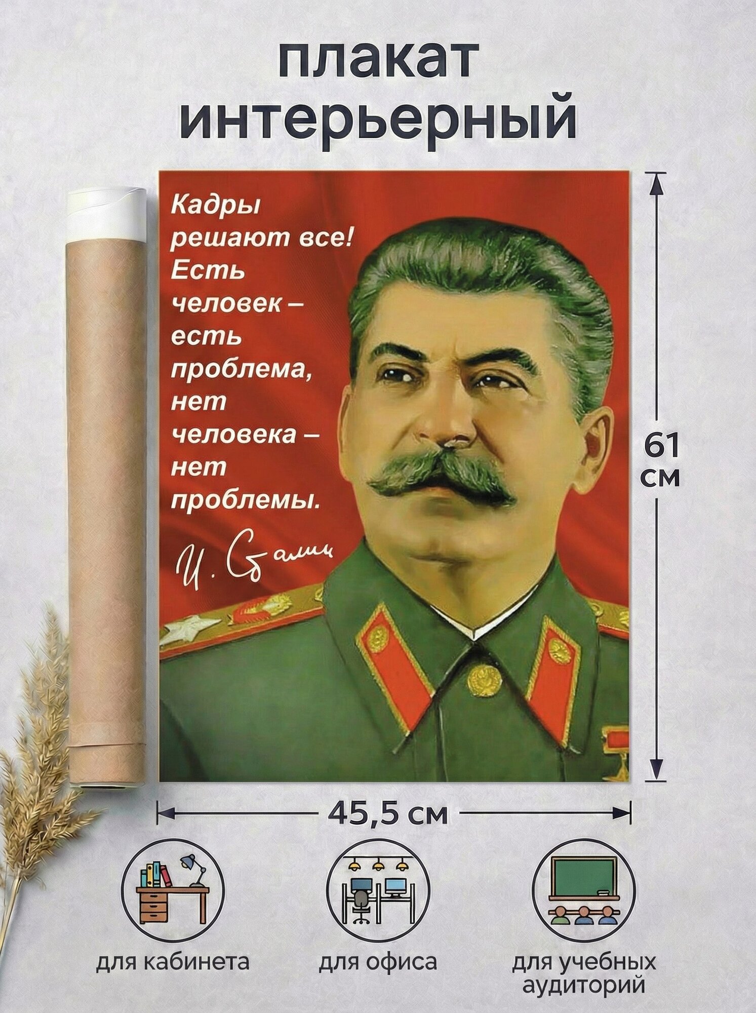 Плакат интерьерный Сталин "Кадры решают все!" размер 455/610
