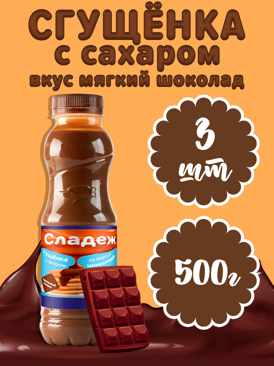 Сгущенка со вкусом шоколада Сладеж, 500 г х 3 шт
