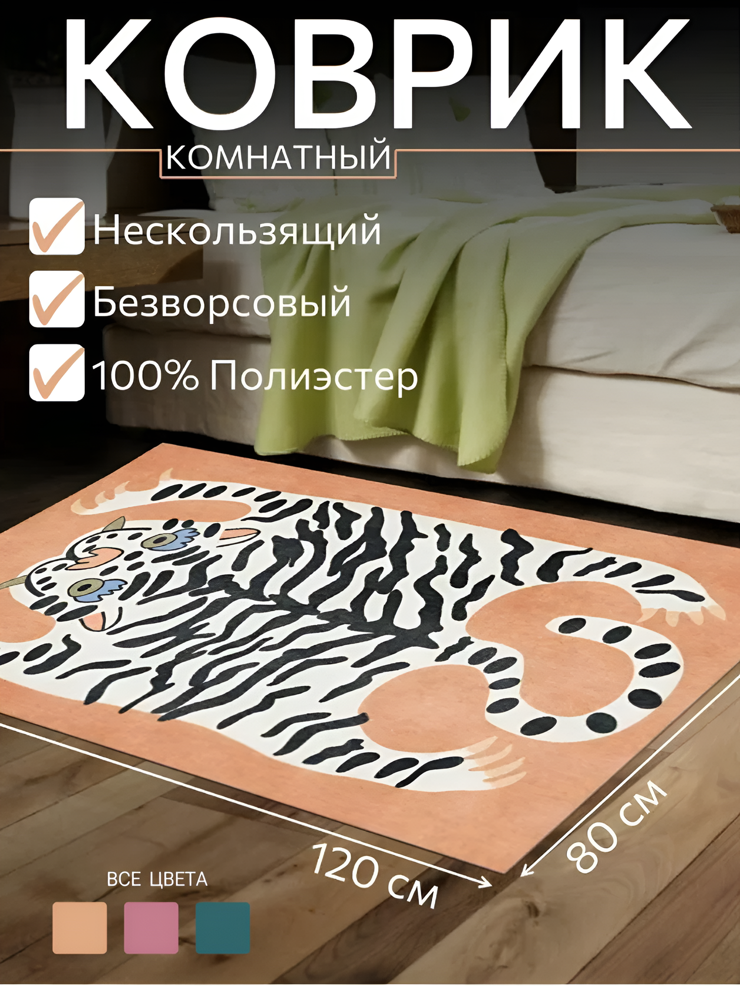 Интерьерный коврик с тигром оранжевый 80х120 см безворсовый, противоскользящий, универсальный для ванной и гостиной