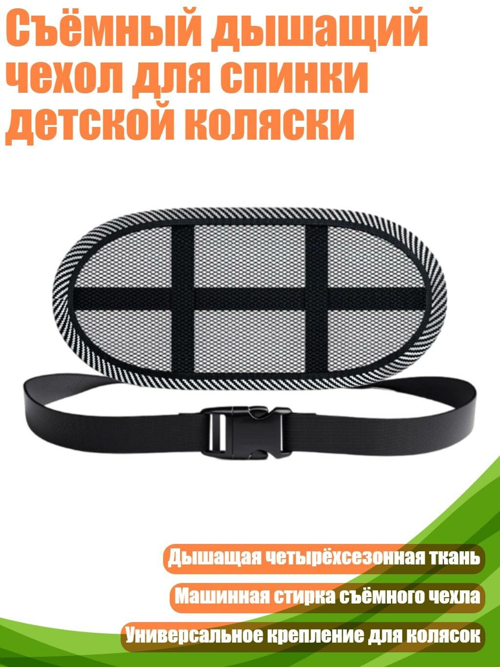 Съёмный дышащий чехол для спинки детской коляски, Талия