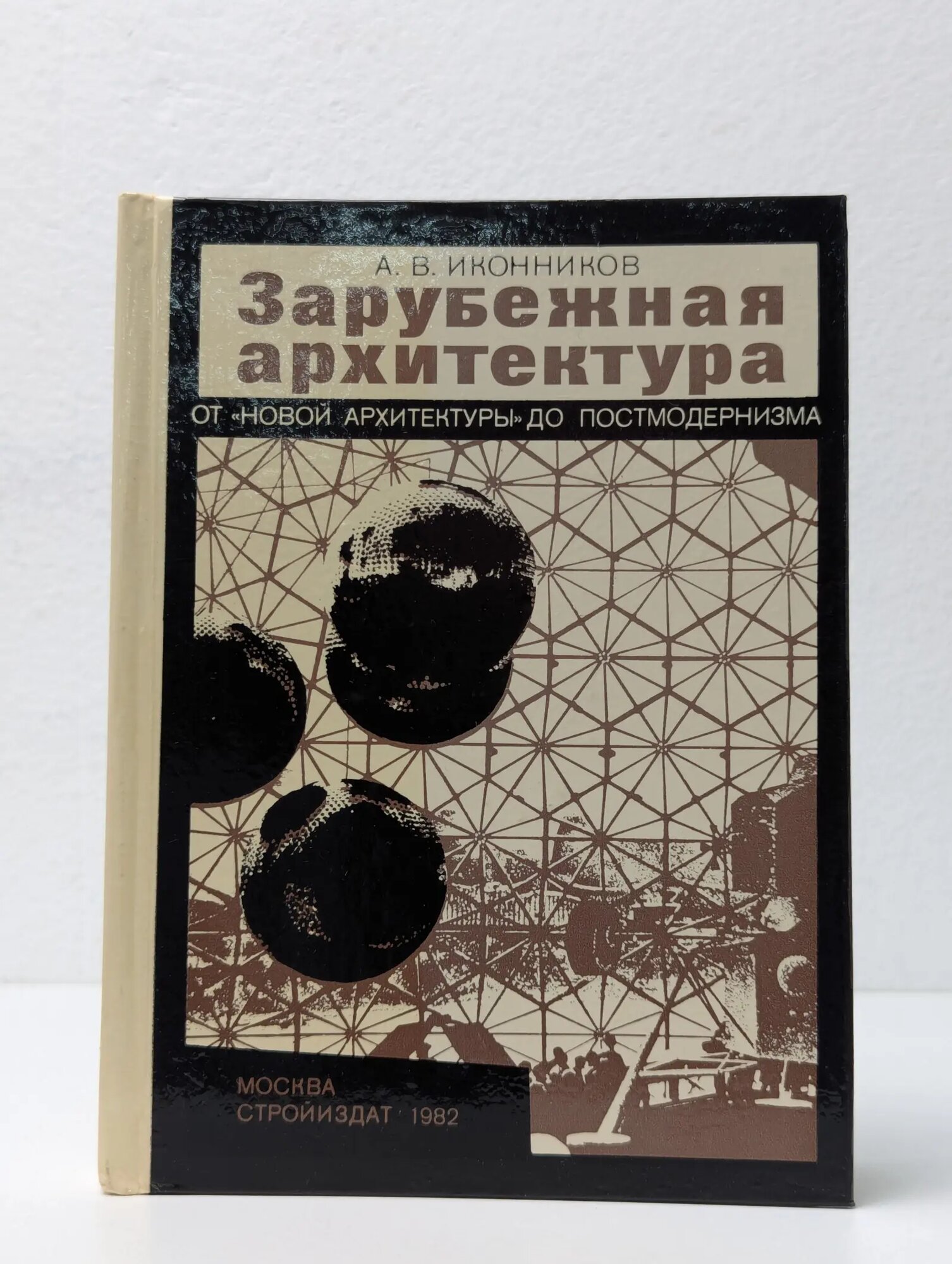 Зарубежная архитектура. От Новой архитектуры до постмодернизма Иконников Андрей Владимирович 1982