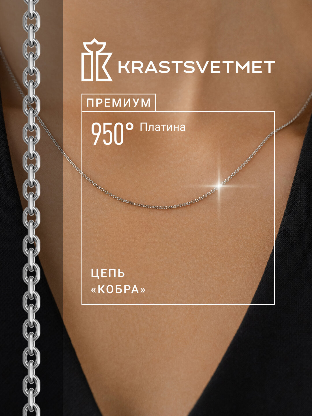 Цепь платина, 950 проба