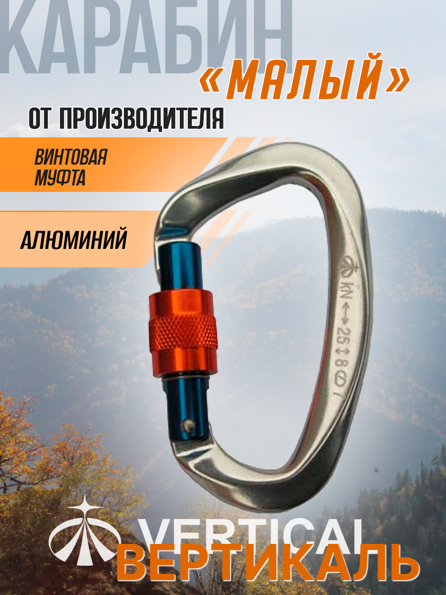 Карабин малый с винтовой муфтой, карабин алюминиевый. Вертикаль