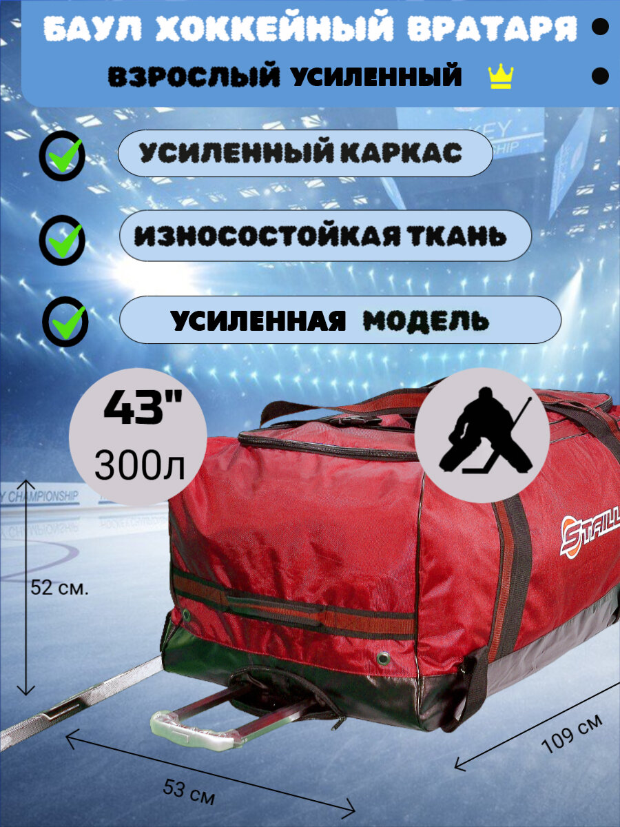 Баул Staill Усиленный, для вратаря, хоккейный, размер 43 дюйма, красный