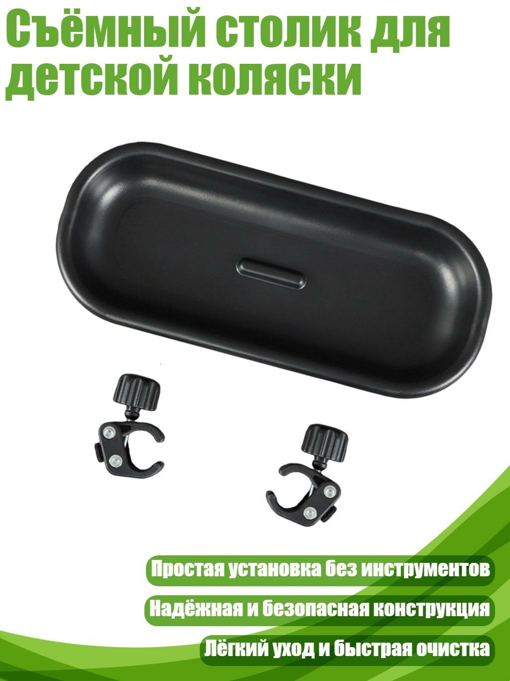 Съёмный столик для детской коляски, Черный