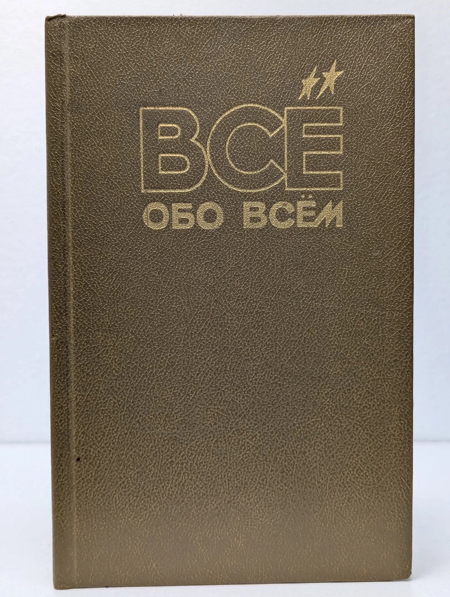 Все обо всем. Том 1. Мир вокруг нас Сборник 1993