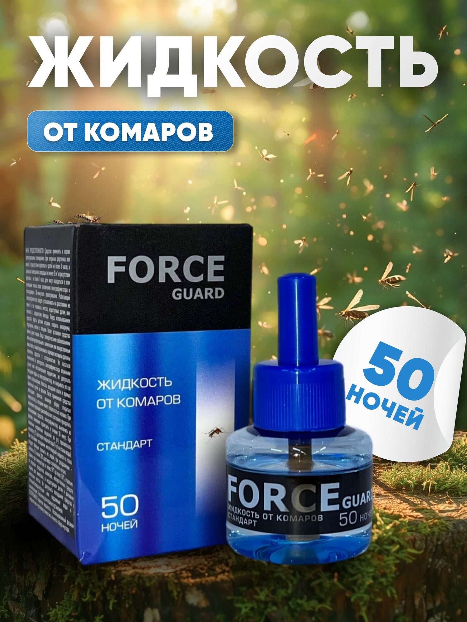 Жидкость от комаров стандарт 50 ночей, Force Guard