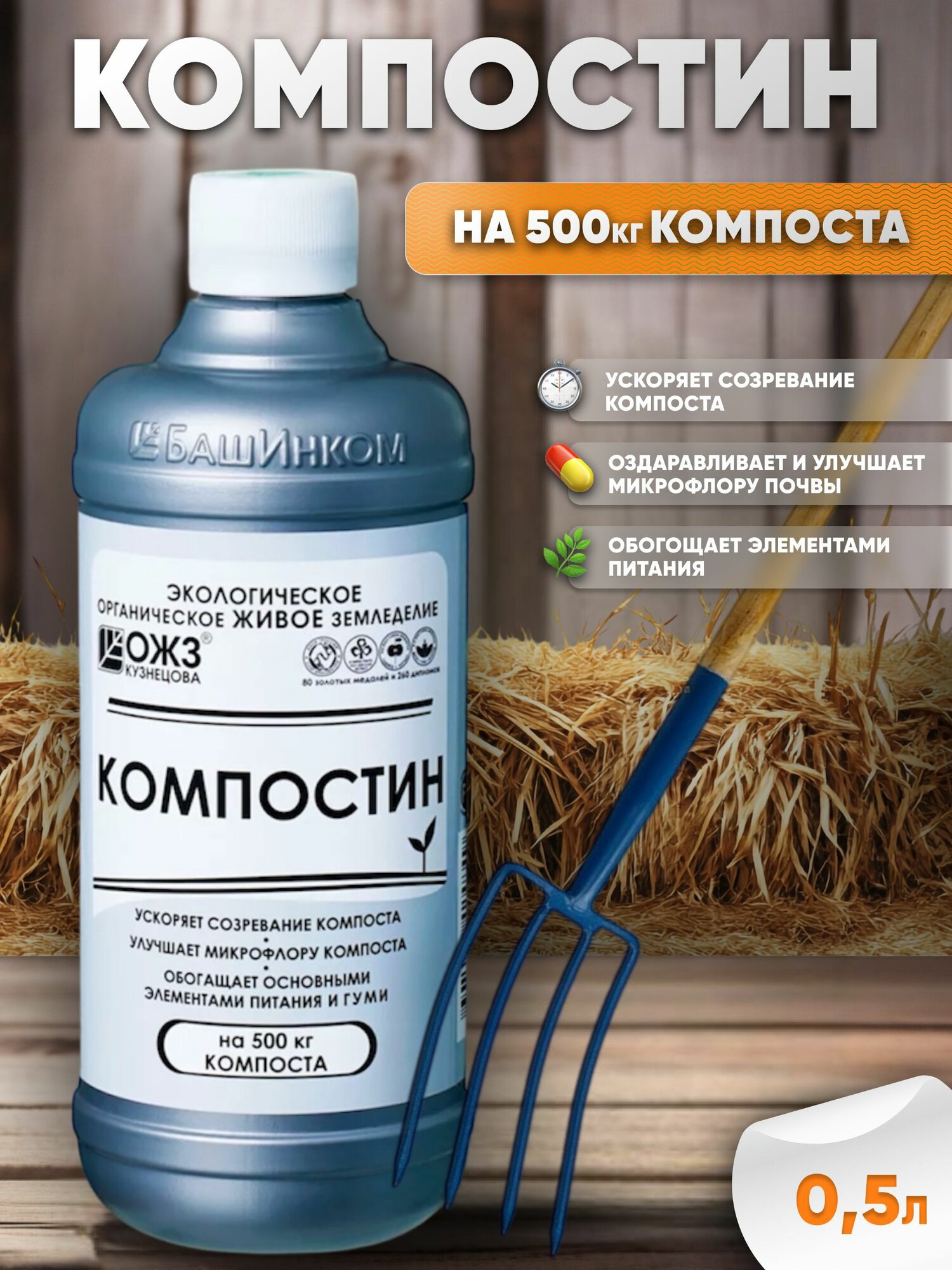 Компостин биопрепарат для приготовления компоста ОЖЗ (0,5л)