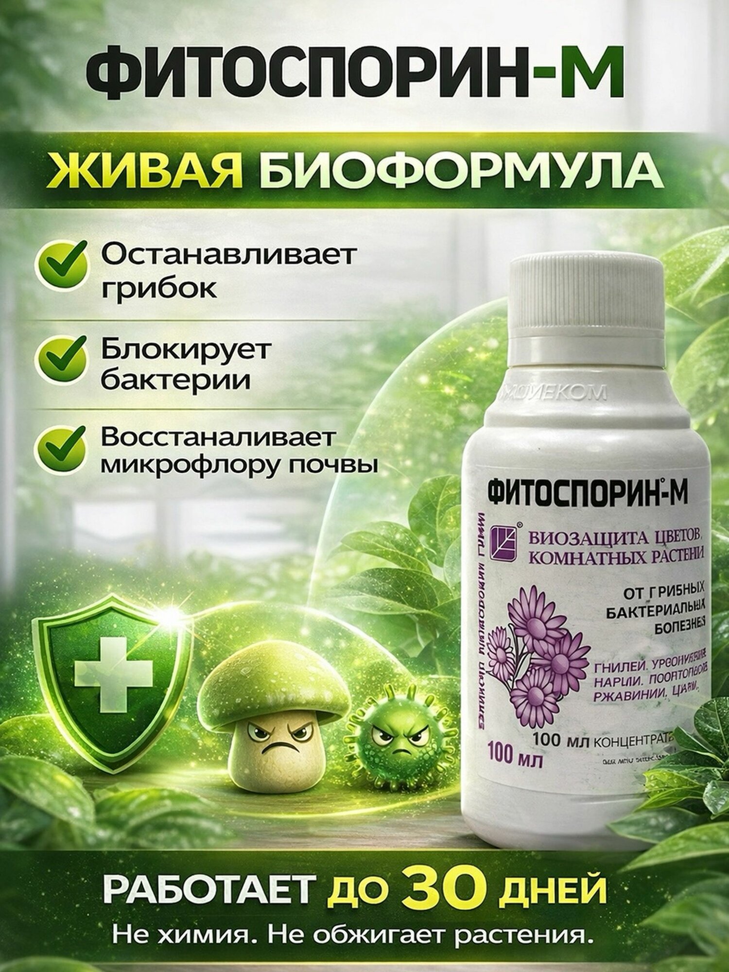 Фитоспорин - М для цветов и комнатных растений, 0,1 л ОЖЗ