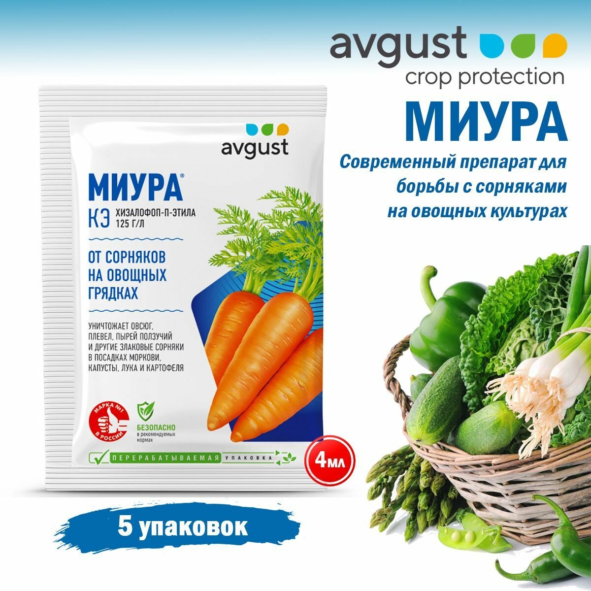 Средство для борьбы с сорняками на овощных культурах Миура 4 мл, 5 упаковок