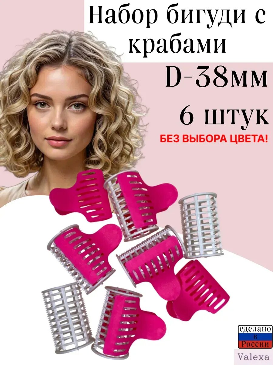 Набор бигуди Valexa БП-38, с крабами, для локонов, D-38мм, 6шт