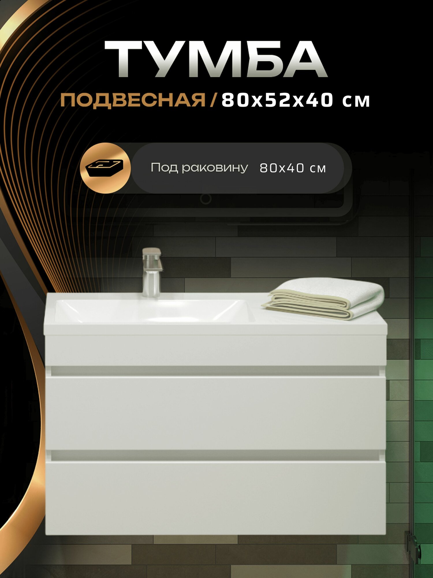 Подвесная тумба "Прима 80" под раковину "Океан 80" в ванную комнату
