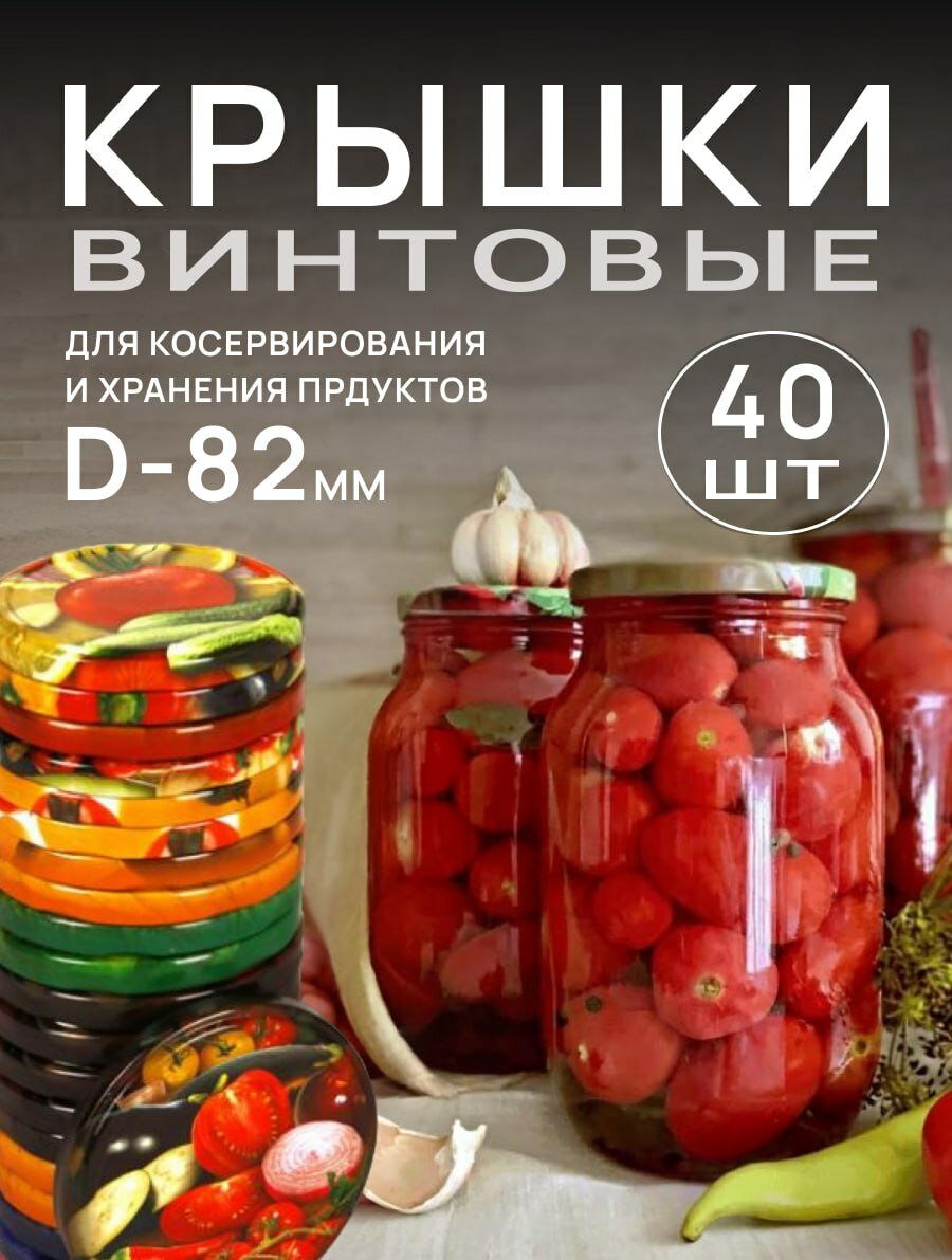 Крышки винтовые для солений и заготовок, многоразовые, 40 штук