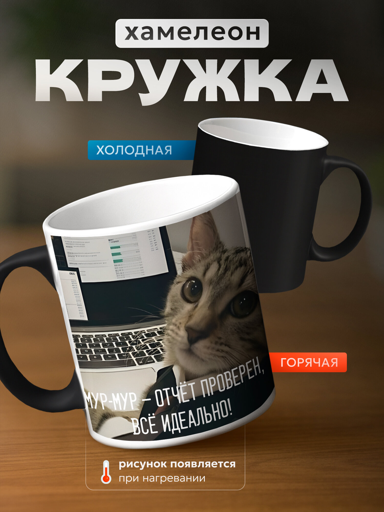 Кружка-хамелеон подарок ко дню Главбуха