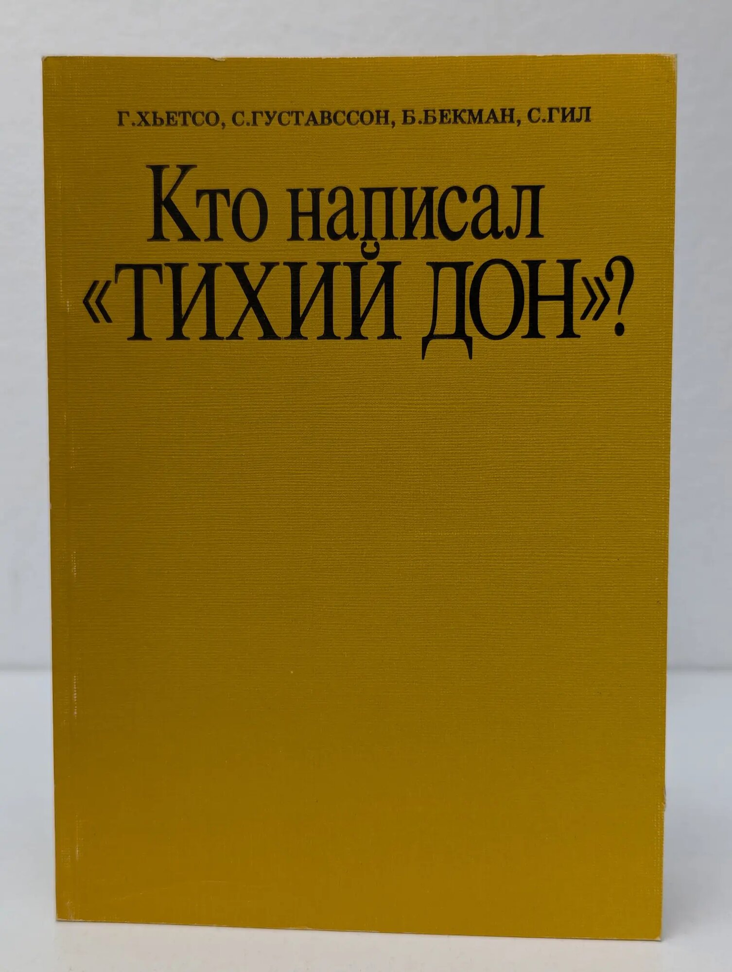 Кто написал Тихий Дон? Бекман Бенгт 1989